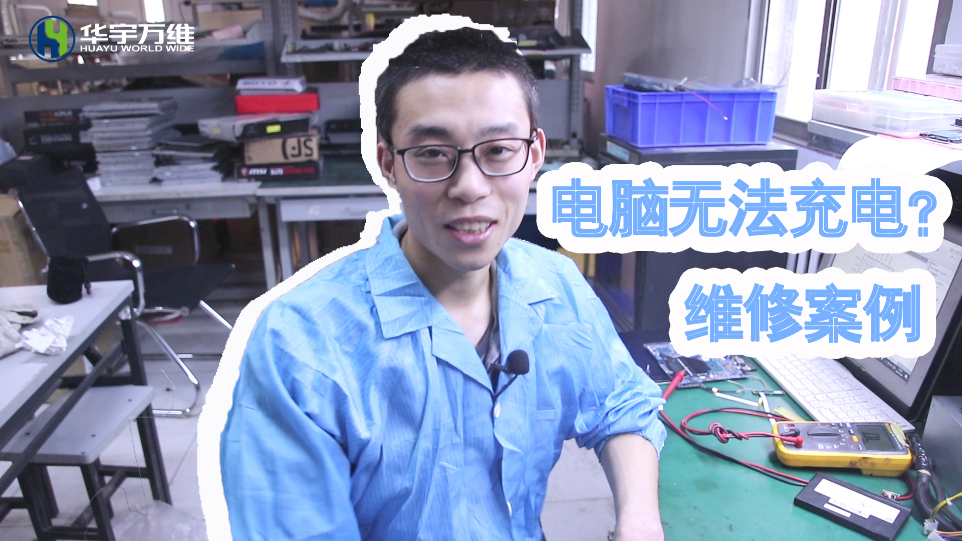 【电脑维修培训】电脑无法充电?除了电池和插座,可能这出了问题