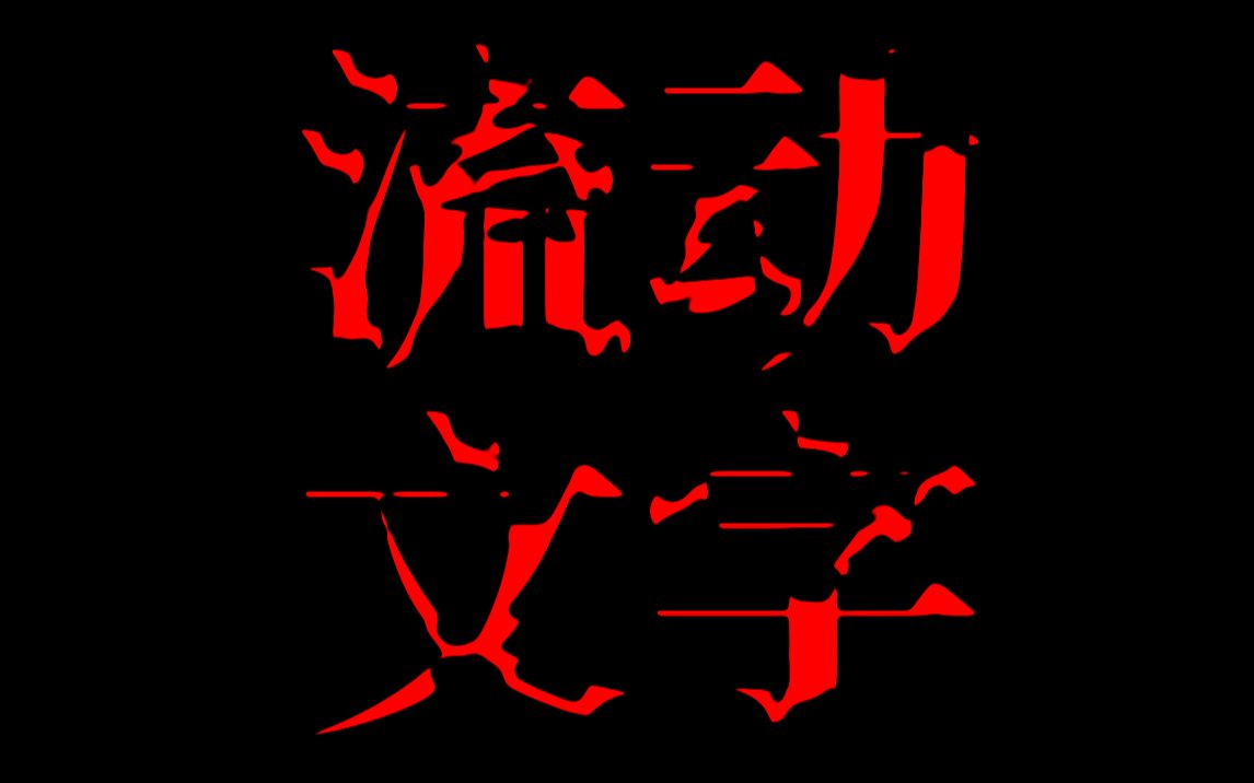 【PS教程】流动文字效果 | 动态效果/动画 | 简单文字动画【饭圈技能】