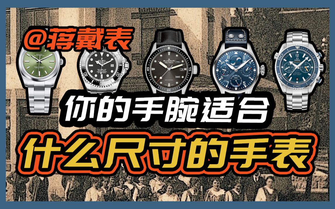 你的手腕适合什么尺寸的手表