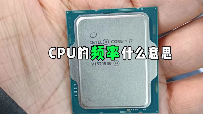 CPU的频率是什么意思?