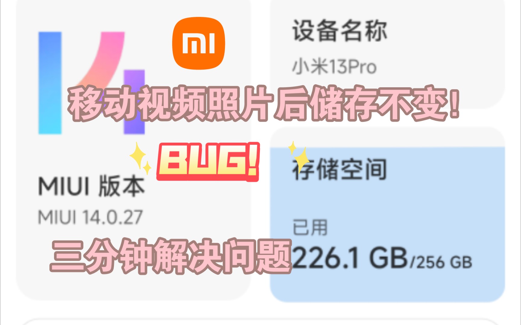 小米bug移动储存视频照片后储存容量不变!三分钟解决方案!删除照片...