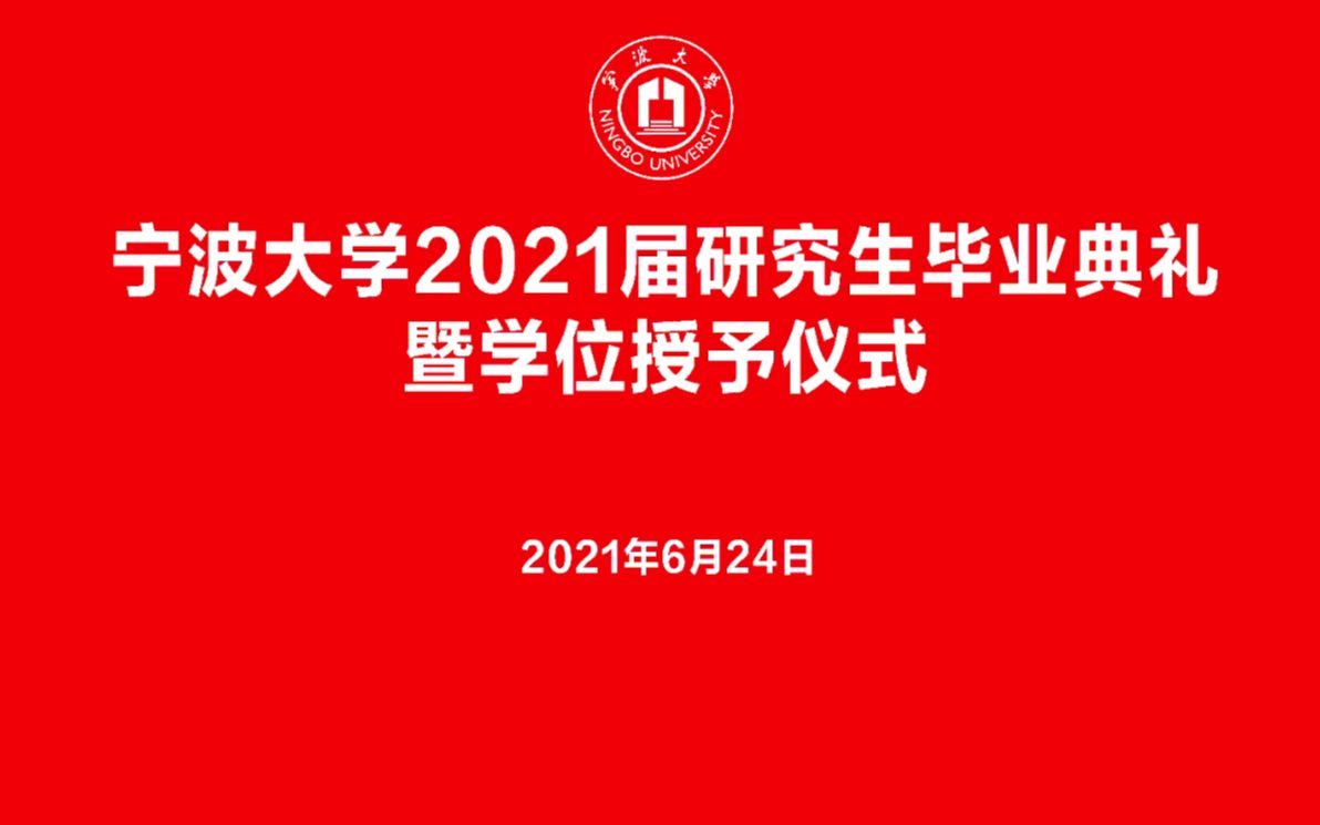 宁波大学2021届学生毕业典礼暨学位授予仪式