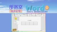 word表格添加方法视频:删除表格操作及设置行列数目