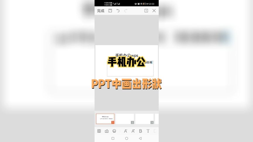 手机办公,幻灯片中怎么画出形状,调整颜色、边框线等