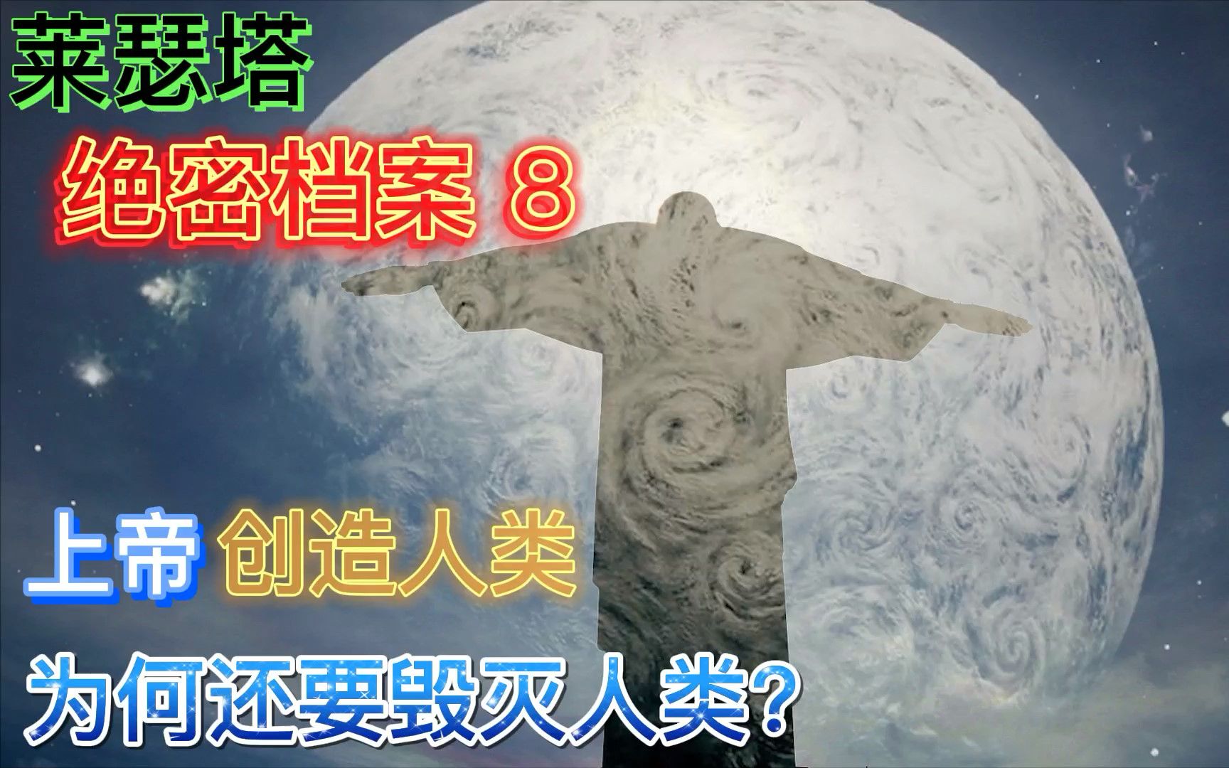 莱瑟塔档案8:人是由神创造吗?那么,“神”究竟是谁?