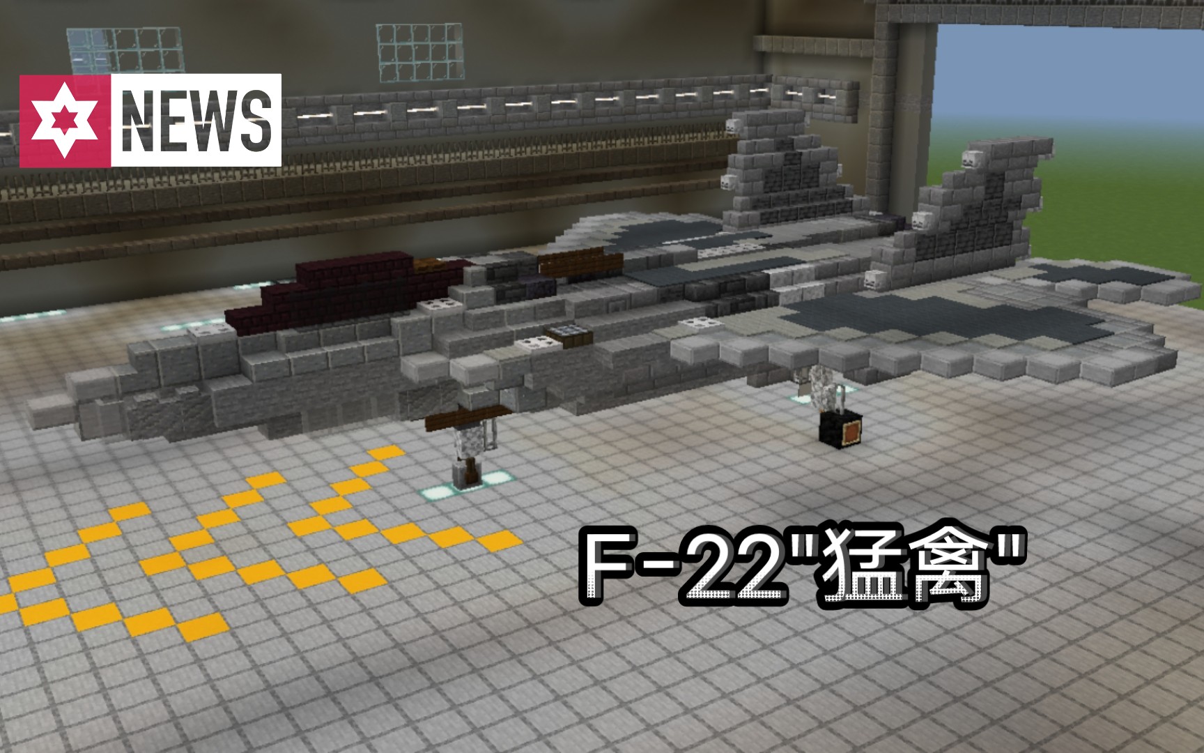 [Minecraft]F22"猛禽"隐身战斗机(高比例还原)建筑教程