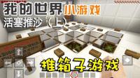 【罐头】我的世界PE◆小游戏 活塞推沙(上)推箱子游戏