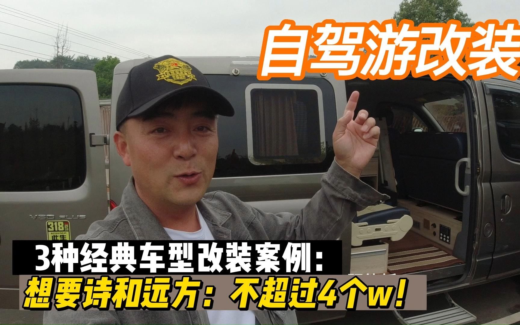 3种改装案例:花费不超4个w!自驾游改装床车其实很简单