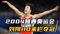 中国骄傲!重温雅典奥运会110米栏决赛,刘翔12.91秒夺金