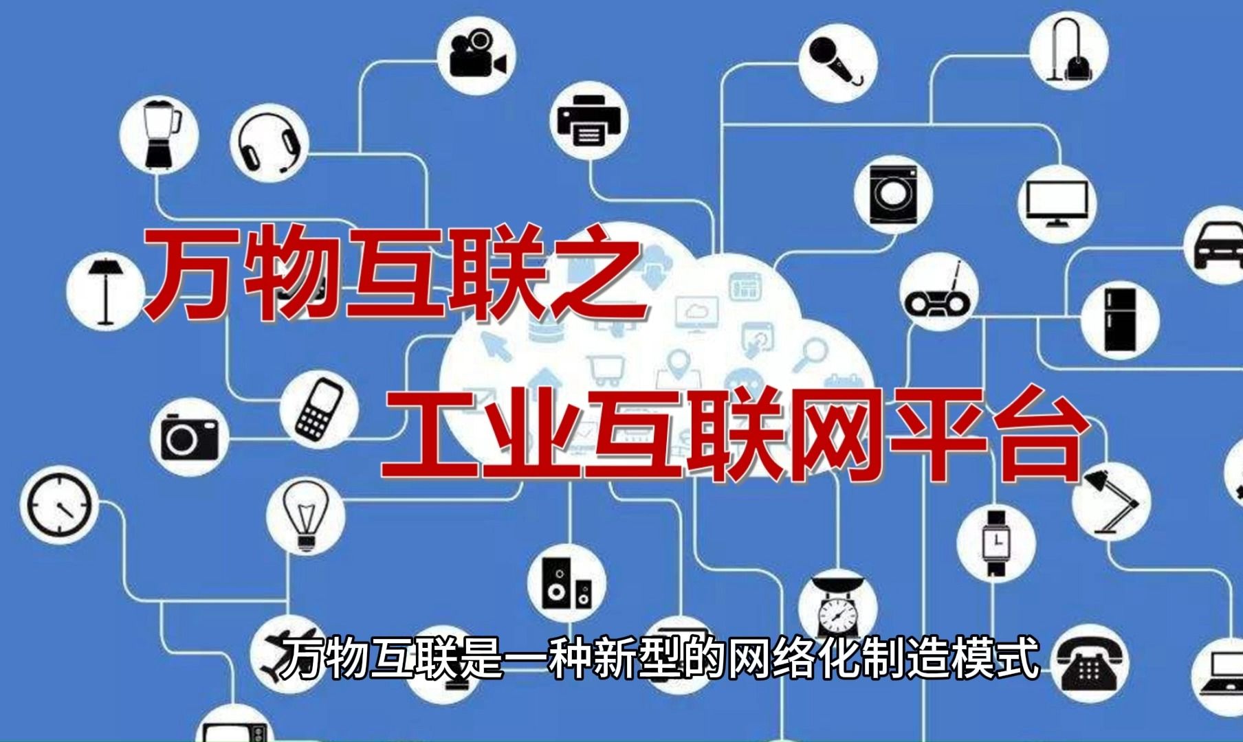 万物互联之工业互联网平台