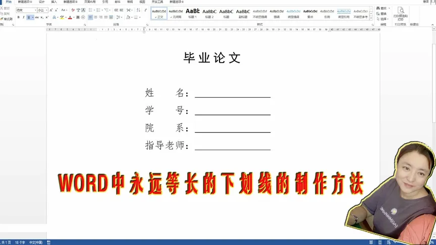 WORD中你的下划线一输文字长度即变?试试我这，永不变，特简单!