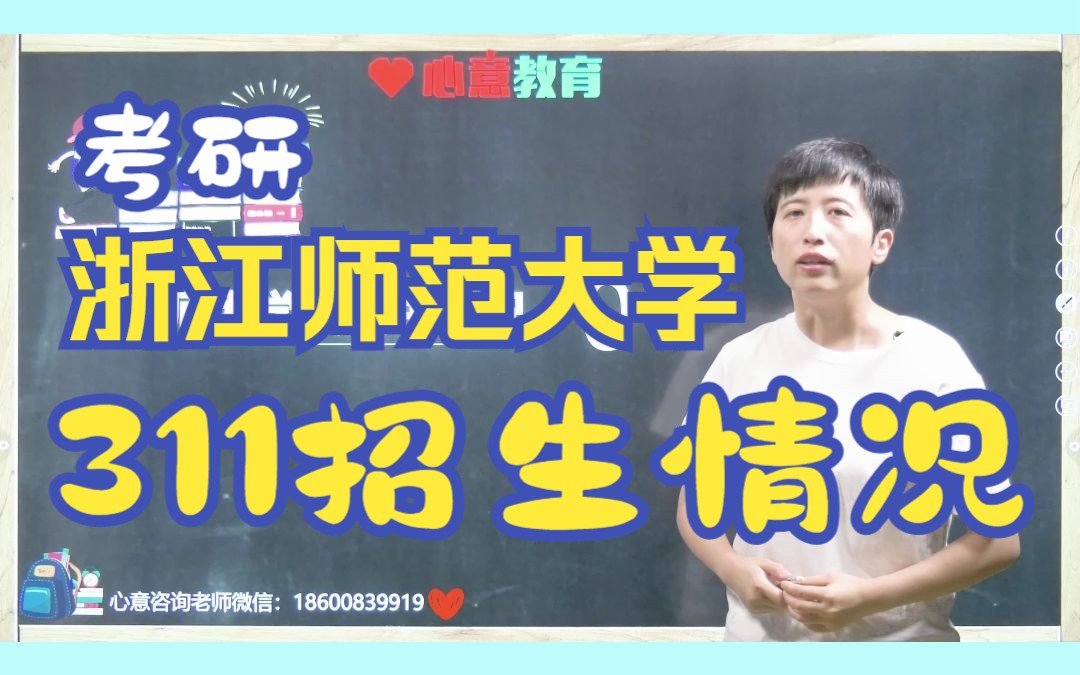2024浙江师范大学311教育学综合招生人数