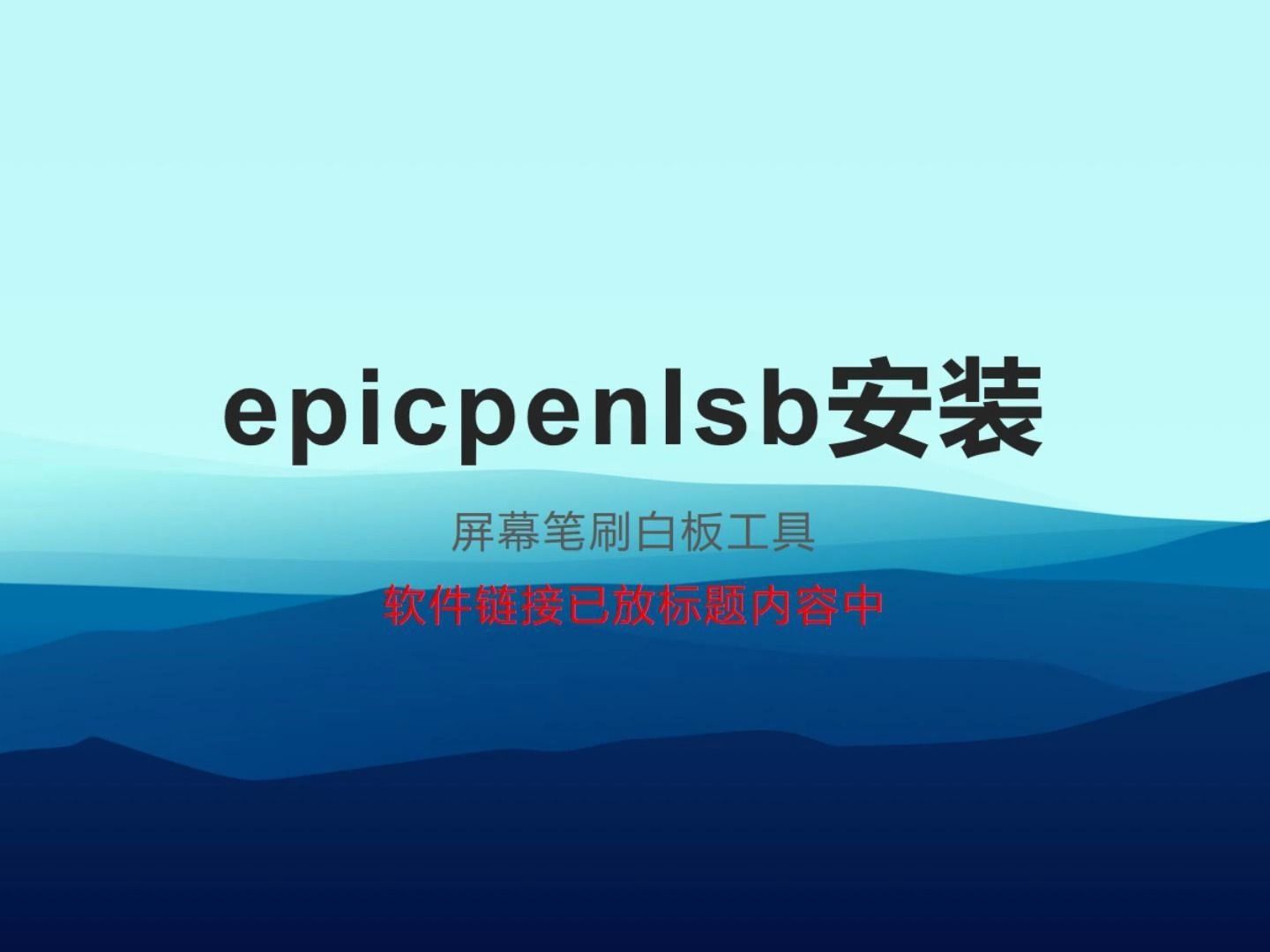 epicpenlsb屏幕白板笔刷工具