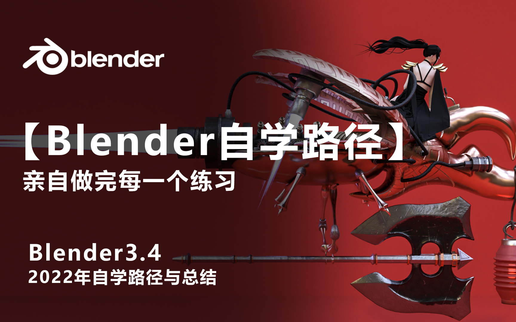 【blender】blender自学路径分享,自学的初学者参考大全