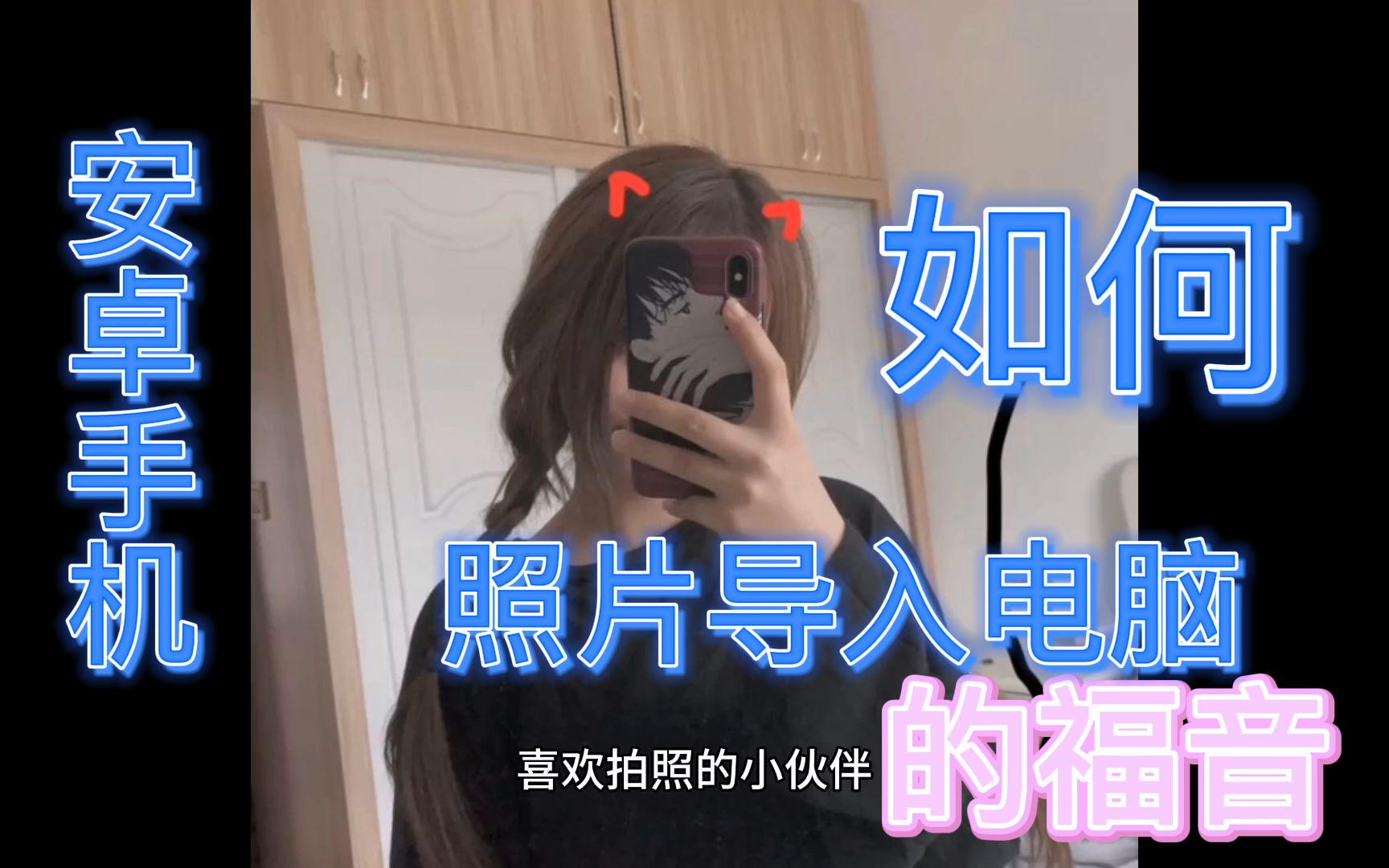 安卓手机如何将照片导入到电脑,喜欢拍照的小伙伴的福音