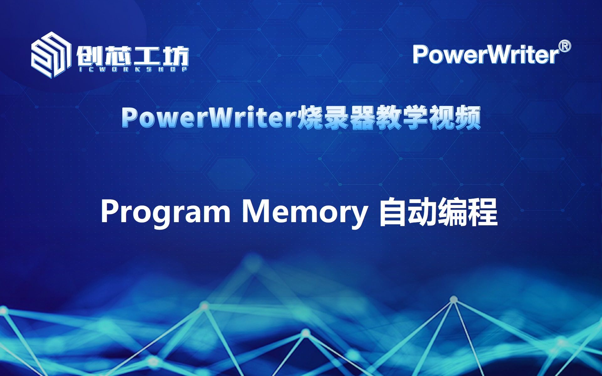 【创芯工坊】PowerWriter 0019 Program Memory 自动编程