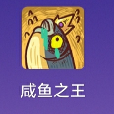 咸鱼之王科技交流 