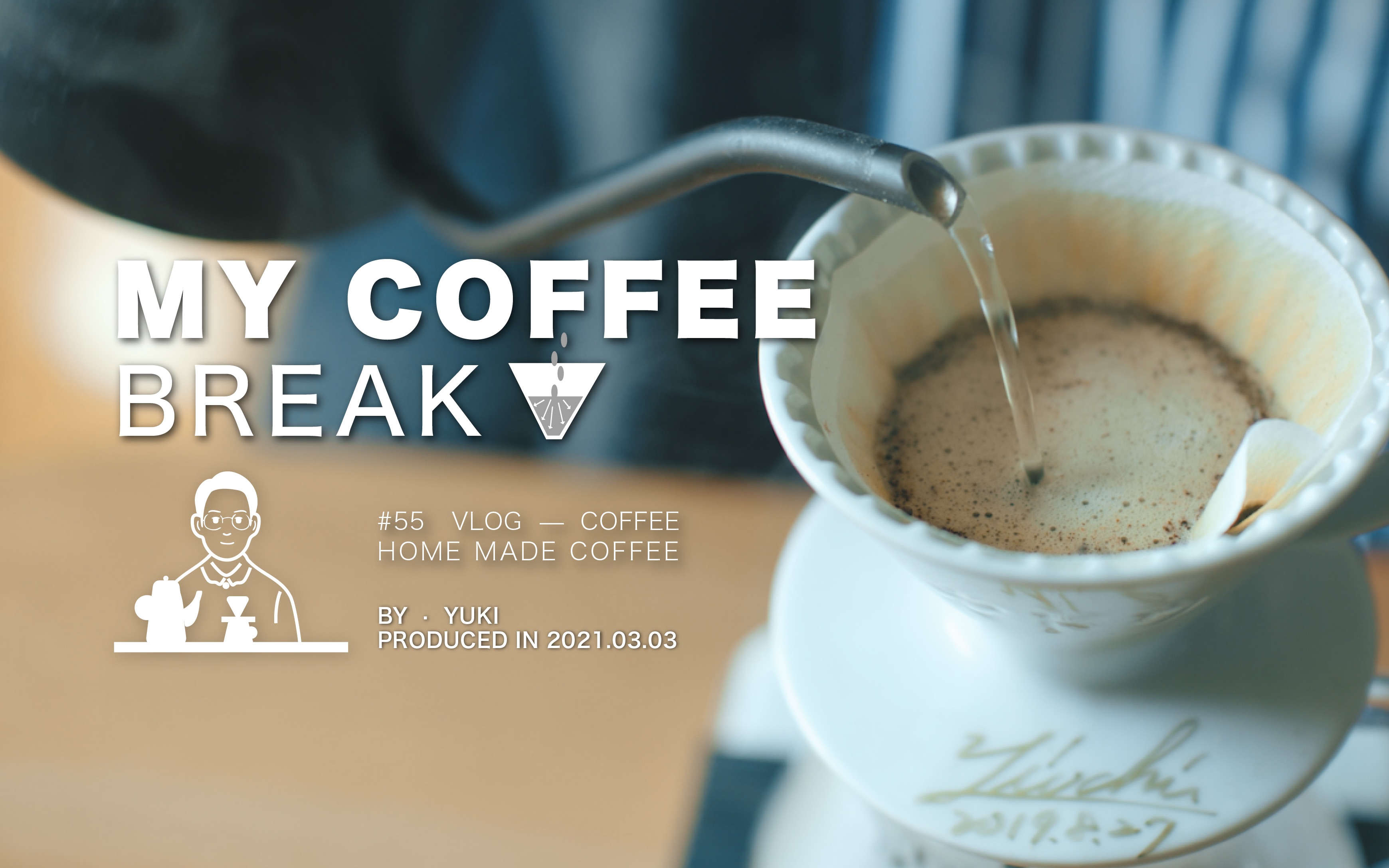 My coffee break | 教你如何冲泡 - 浅烘焙咖啡豆!3个冲泡方案!多段式|...