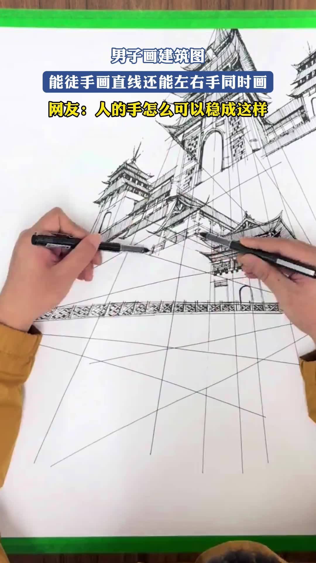 男子画建筑图,能徒手画直线还能左右手同时画