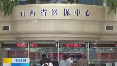山西医改新变化:上哪看病在哪报销山西全面实现跨省异地就医结算