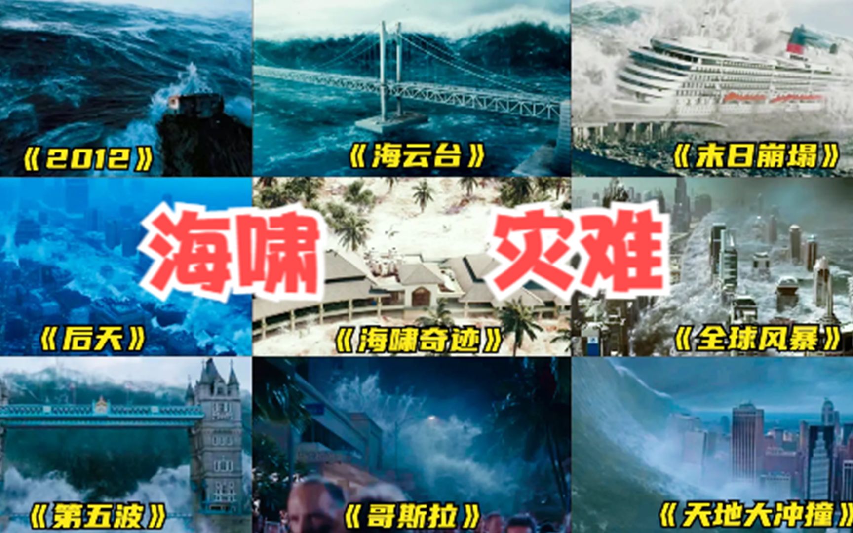 九大海啸灾难场面:灾难开始瞬间摧毁所有,不要惹怒大自然