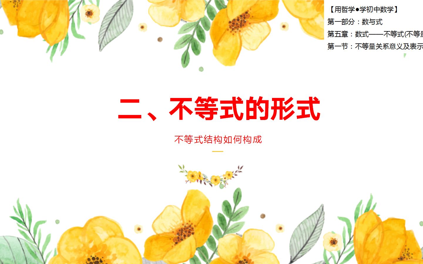 【哲学初中数学】1-5-1数与式:不等式:不等量关系的意义及表示(2)