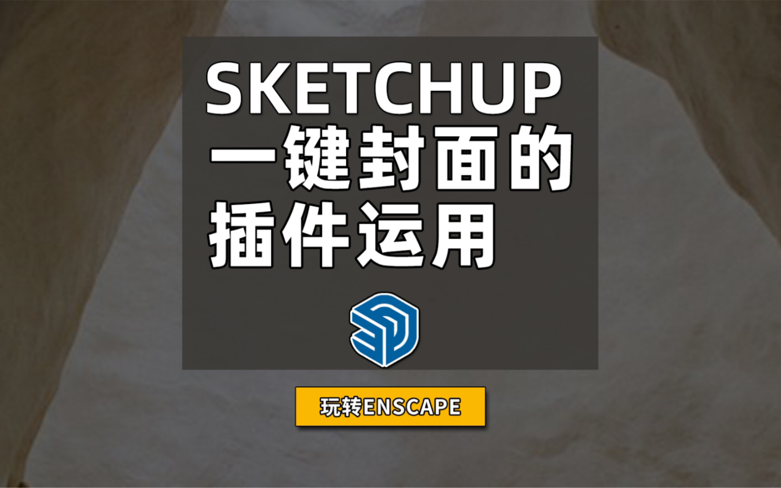 这几步教会你,su一键封面插件使用