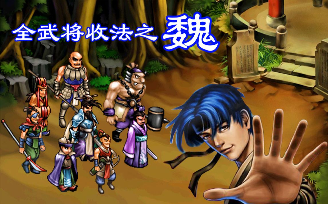 三国群侠传全武将收法——魏国篇(我的回归季大礼包第一期)_攻略