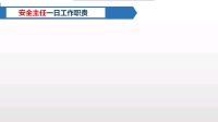 安全主任一日工作职责