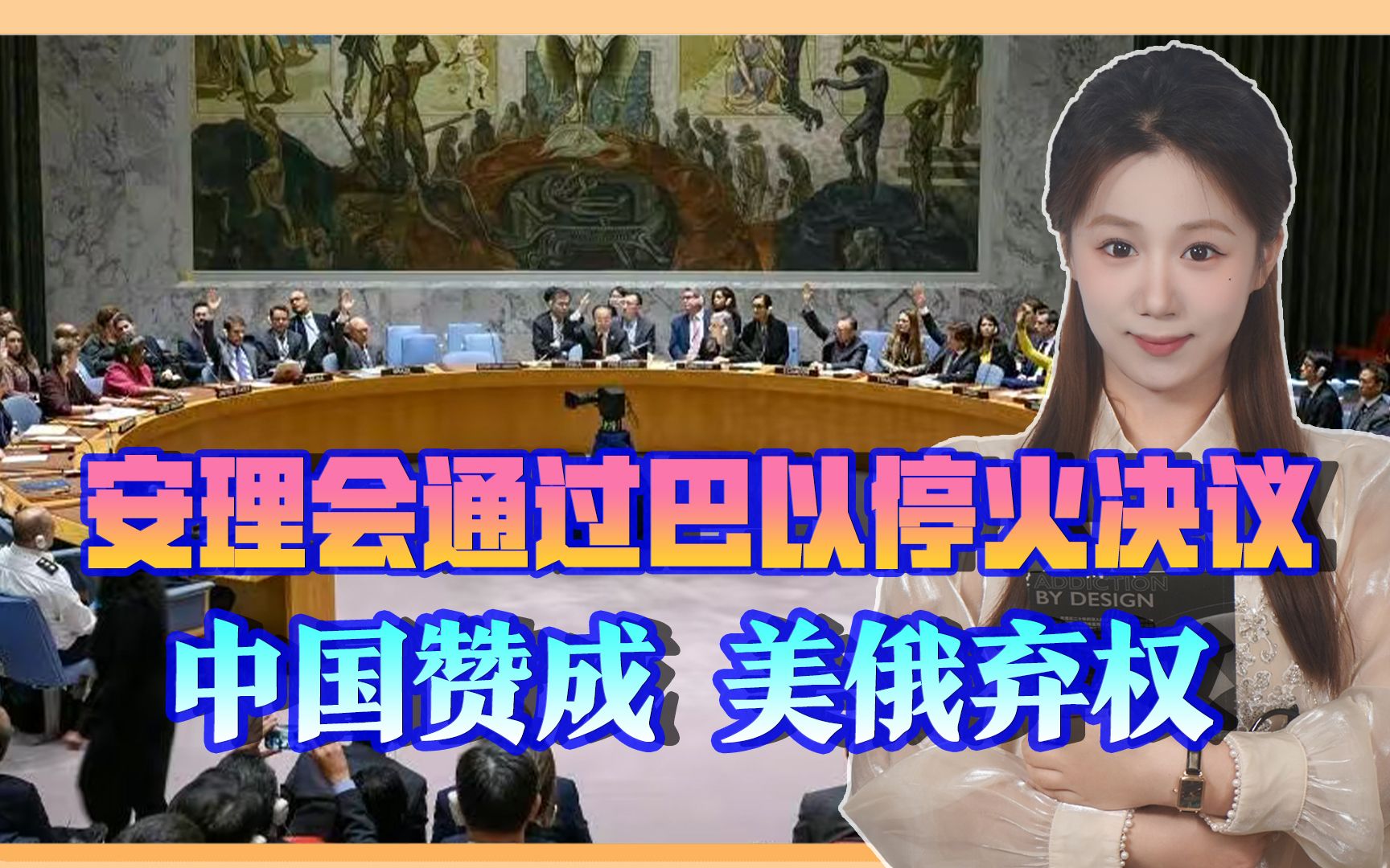 安理会通过涉巴以停火决议,中俄立场不同,美国罕见弃权