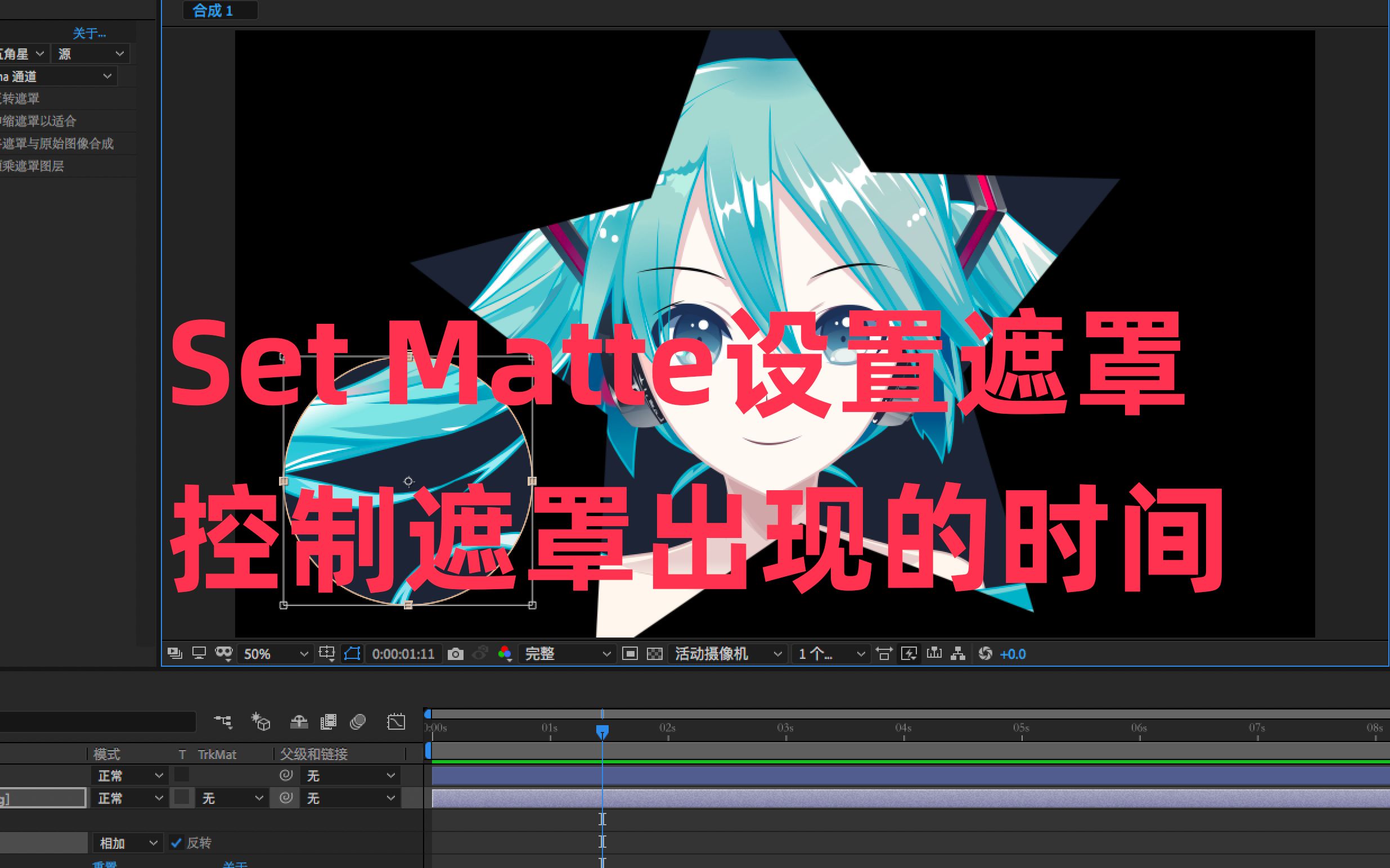 AE教程-Set Matte设置遮罩控制遮罩出现的时间