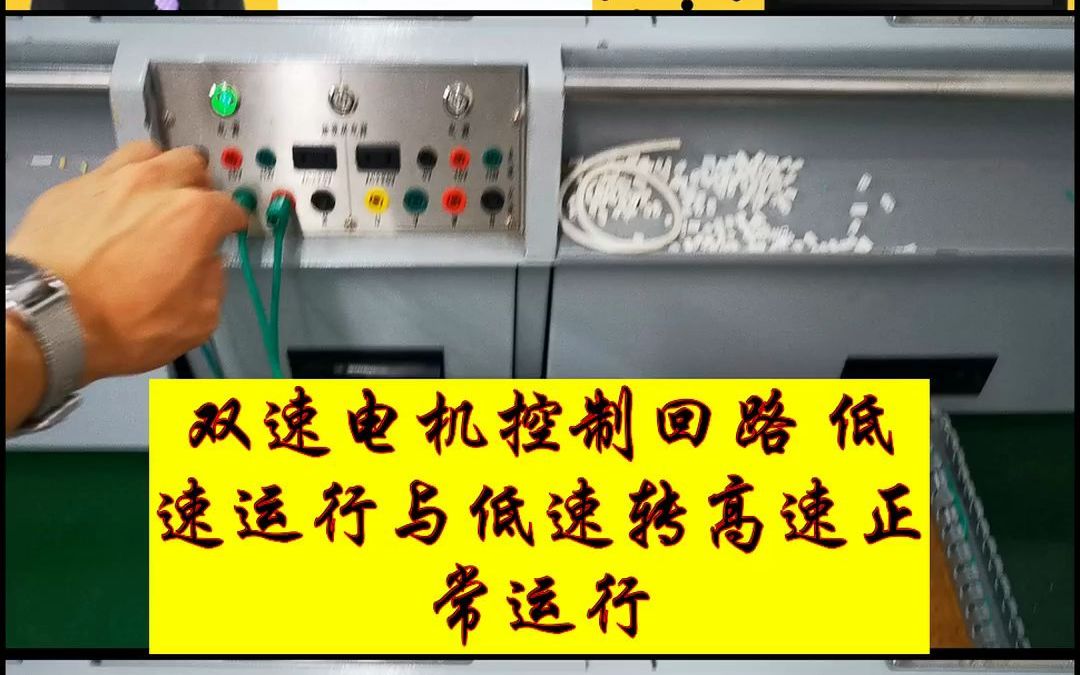 双速电机控制回路,低速运行与低速转高速正常运行