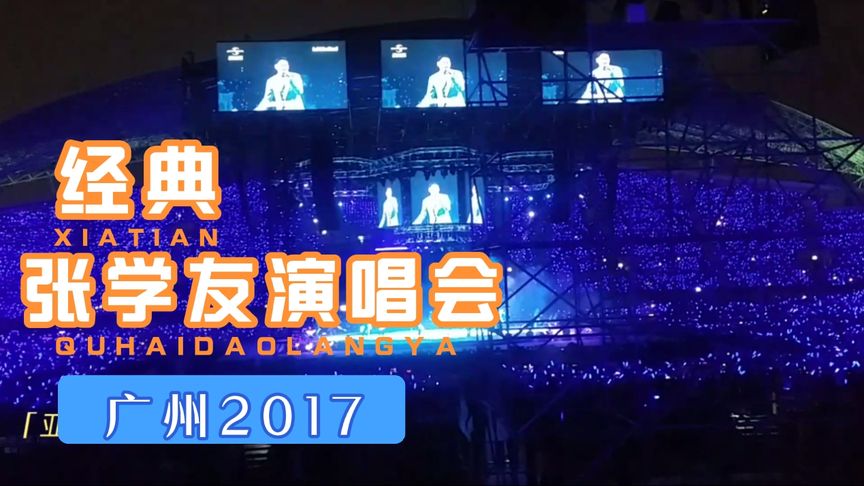 张学友广州演唱会,经典重温