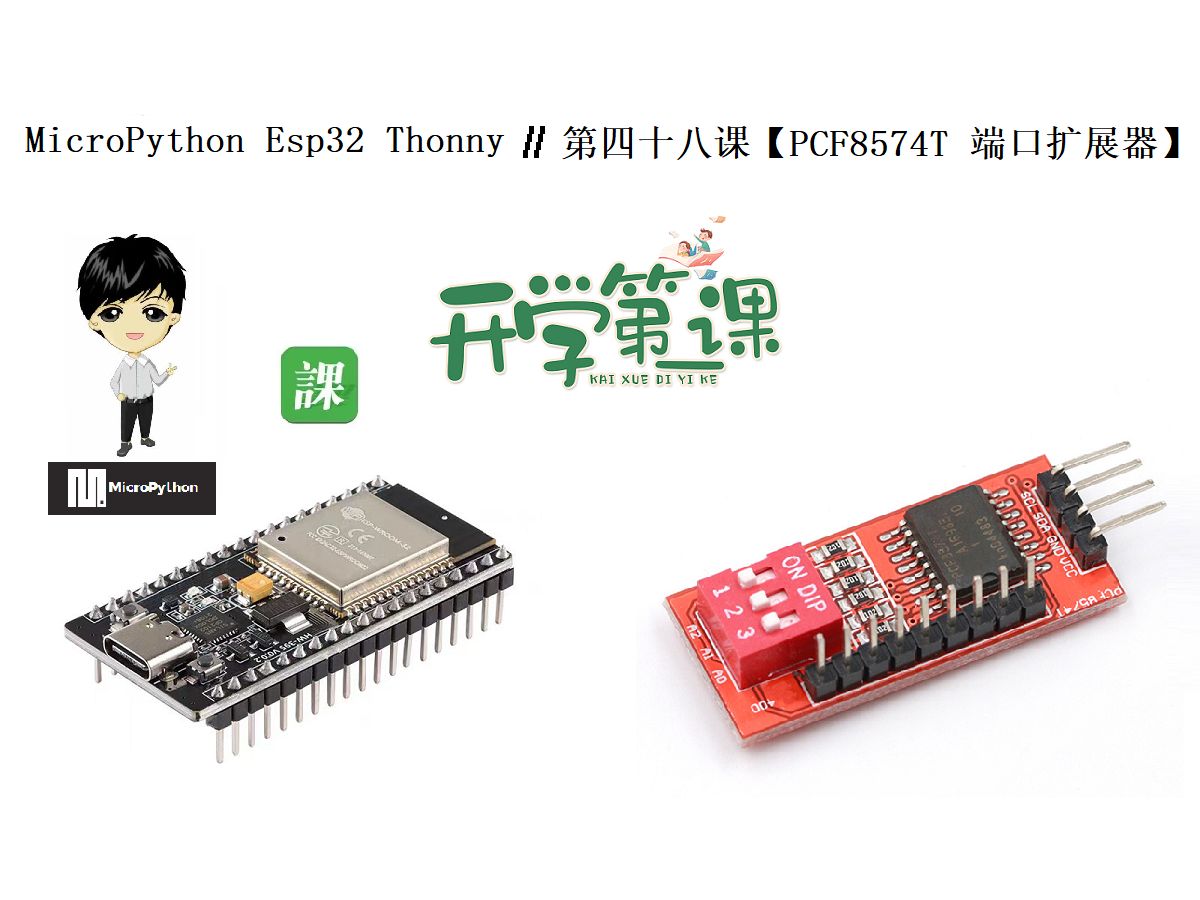 第四十八课【MicroPython esp32 PCF8574T端口扩展器八位端口扩展】