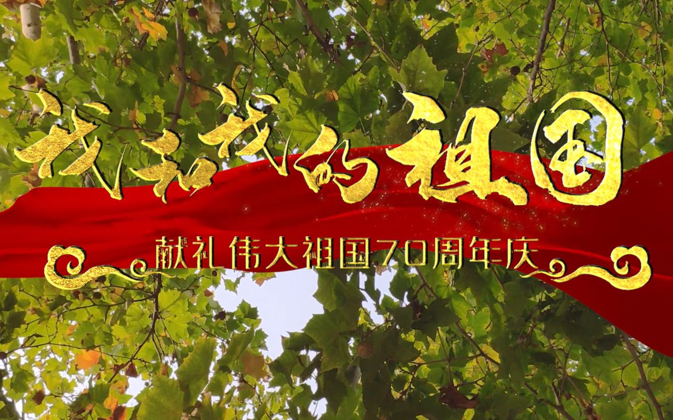 【献礼伟大祖国70周年庆】我和我的祖国MV︱河北工院18工程管理班 ...