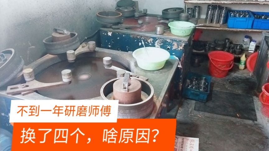 不到一年研磨师傅换了四位,是什么原因导致的?网友:工资太高了