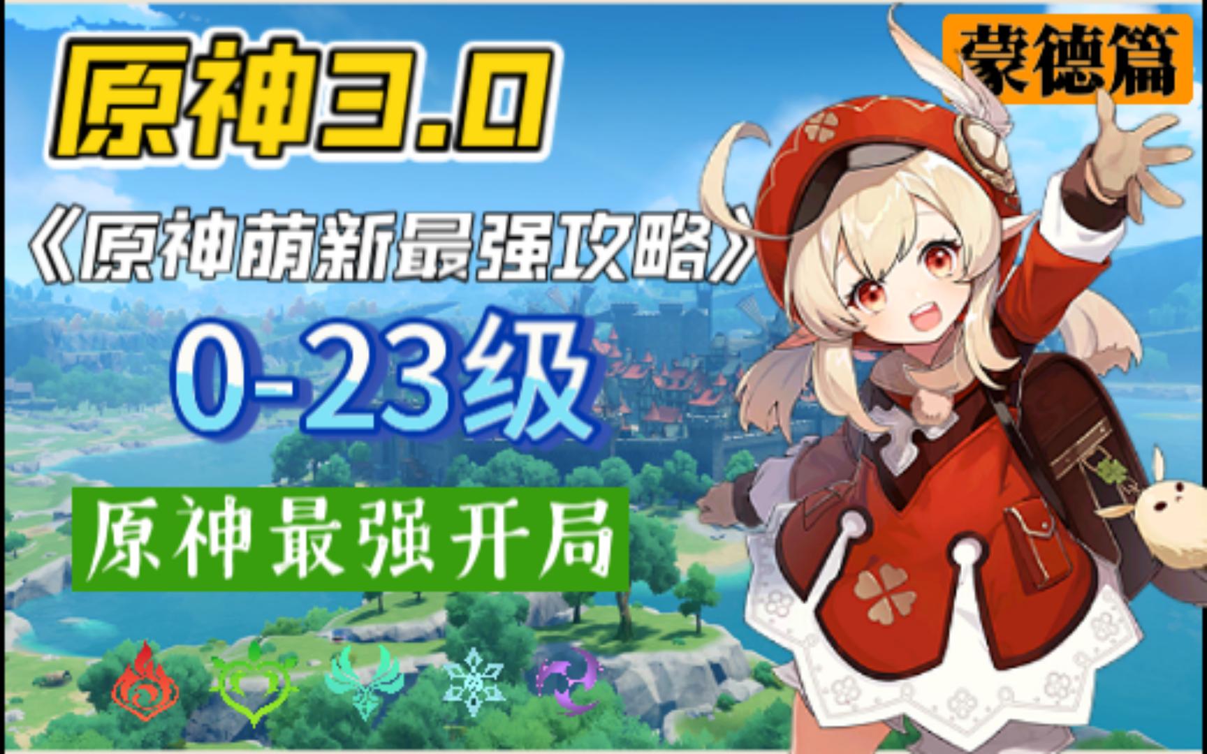 《原神萌新最强攻略》蒙德篇