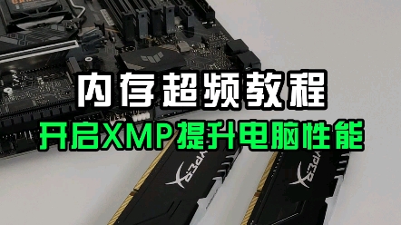 一个设置,解除内存频率限制,提升电脑性能。