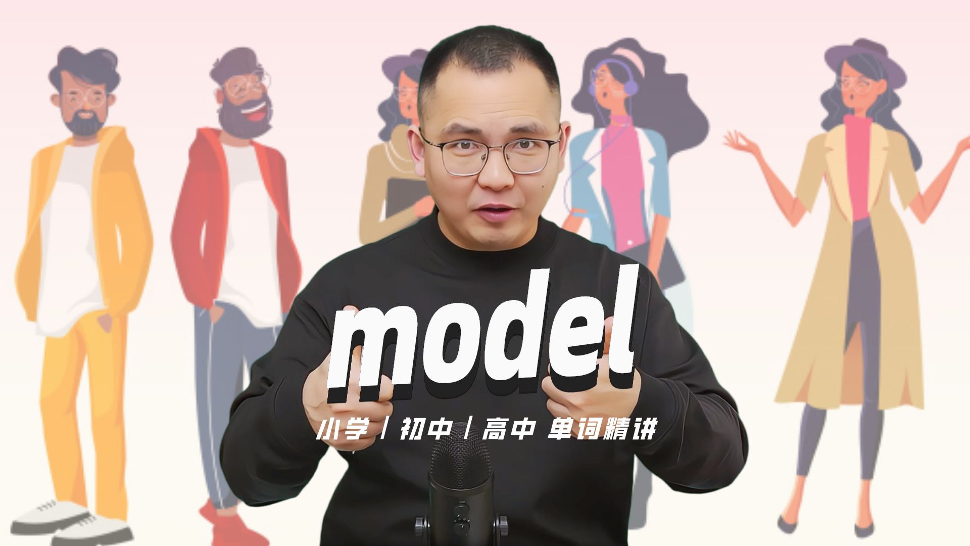 英语单词model的中文意思是什么?每天坚持打卡学习10个单词,小学就...