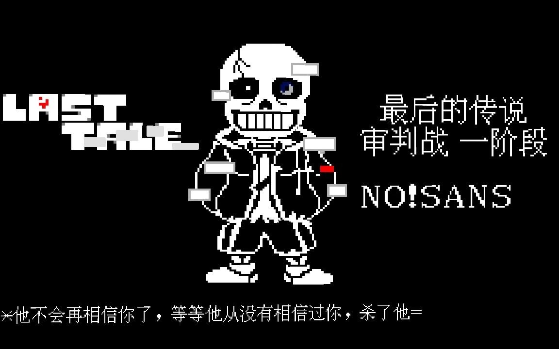 【最后的屠杀Last Sans审判战 第一阶段审判曲