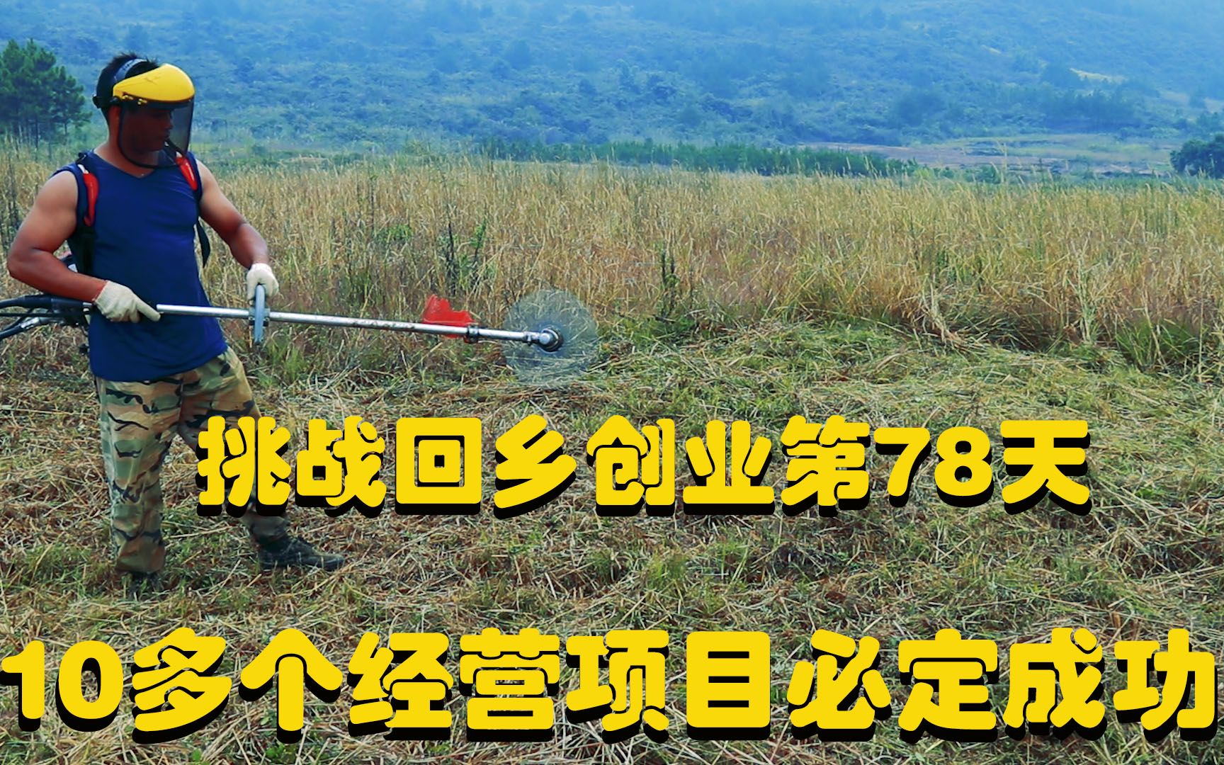 80后挑战,回乡创业第78天,10多个经营项目,必定成功!