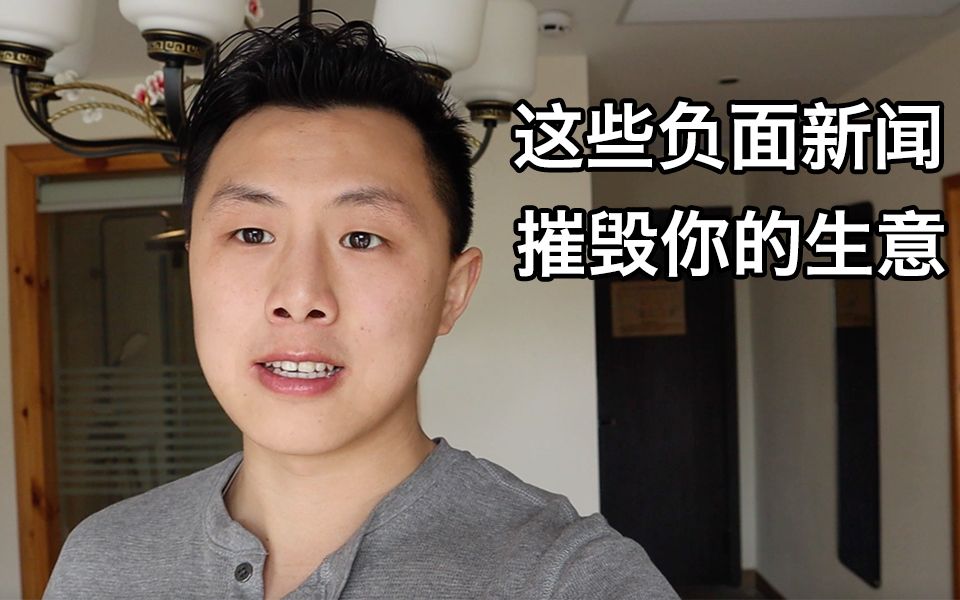 作为生意人如何面对如今各种灾难性,负面新闻