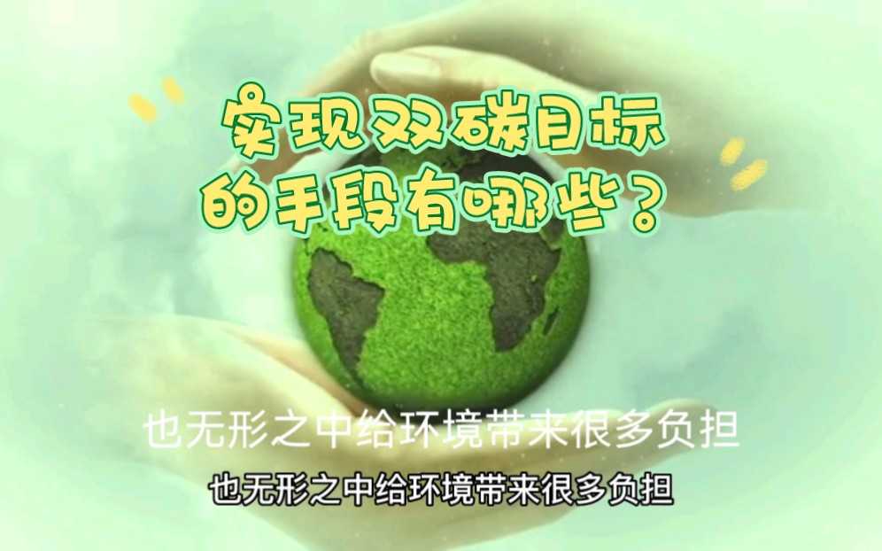 实现双碳目标的手段有哪些?
