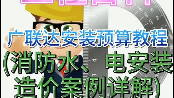 广联达安装预算教程——消防水电造价案例视频详解#建筑工程