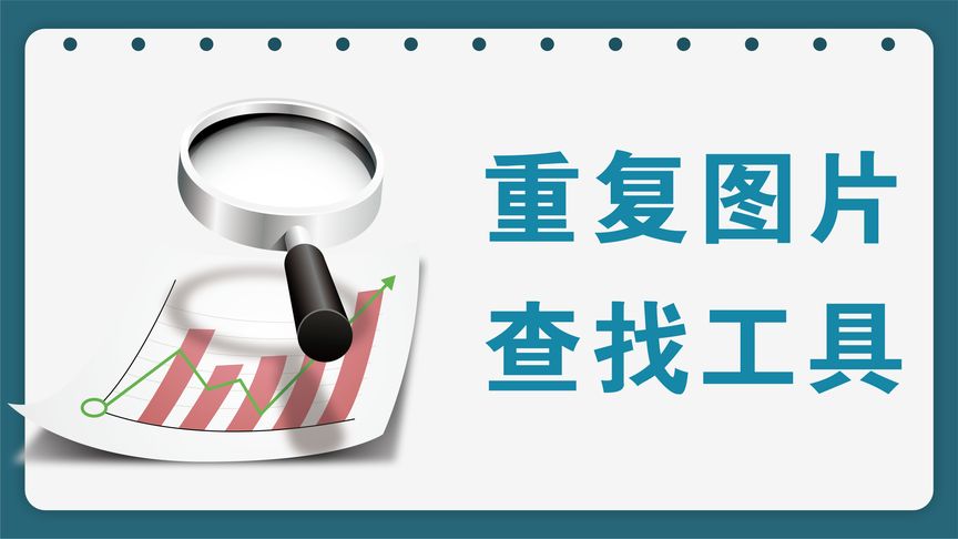 图片重复查找工具,轻松查找电脑的重复图片