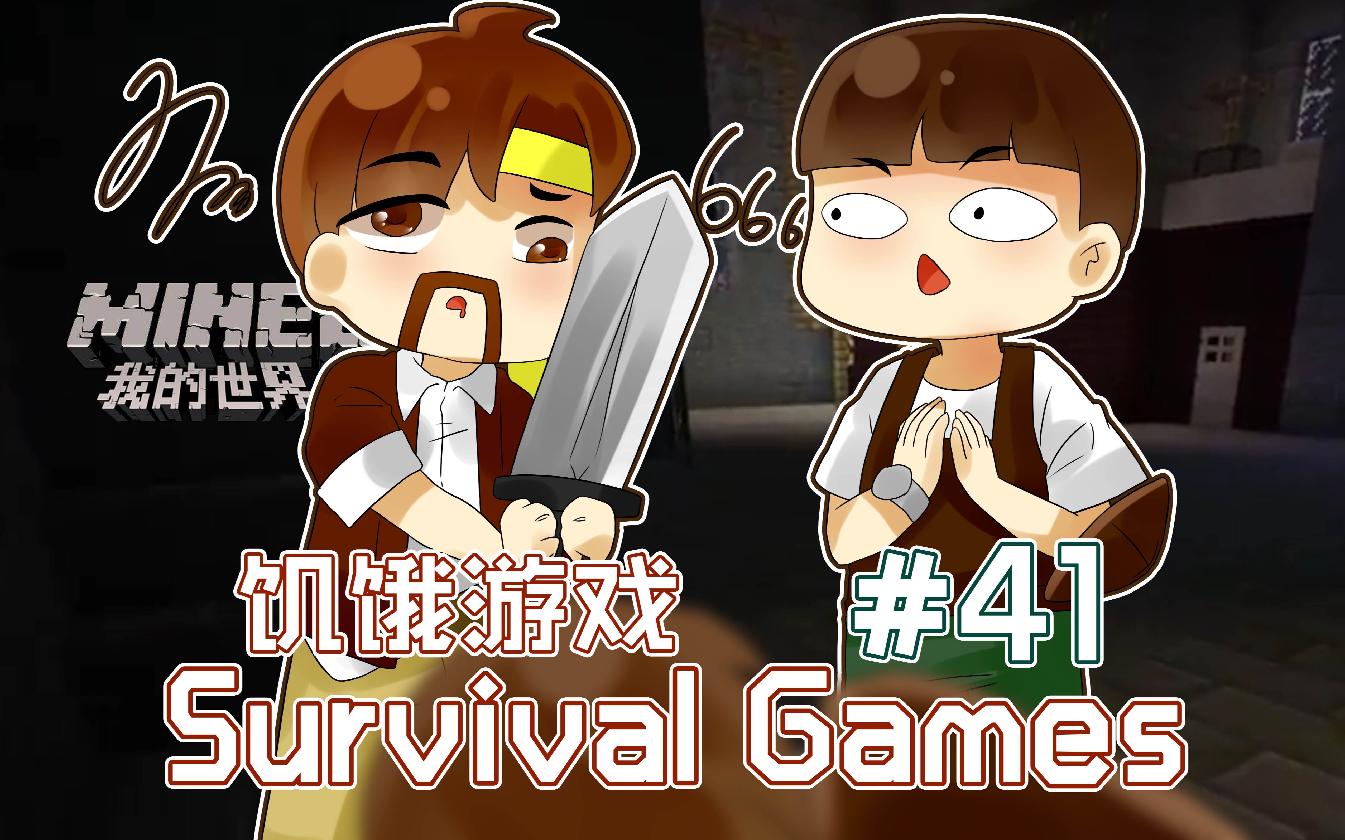 我的世界Minecraft《籽岷的1.8双人PVP游戏 饥饿游戏 41》