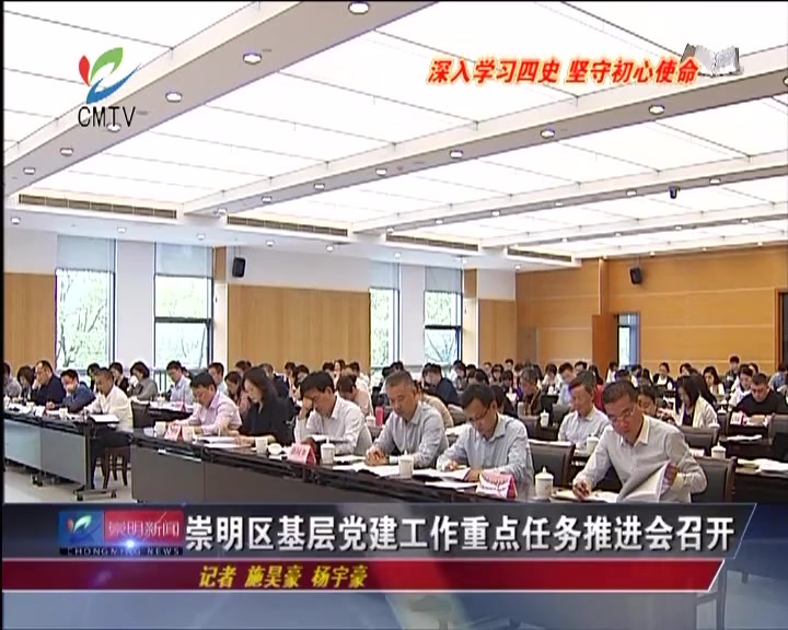 崇明区基层党建工作重点任务推进会.