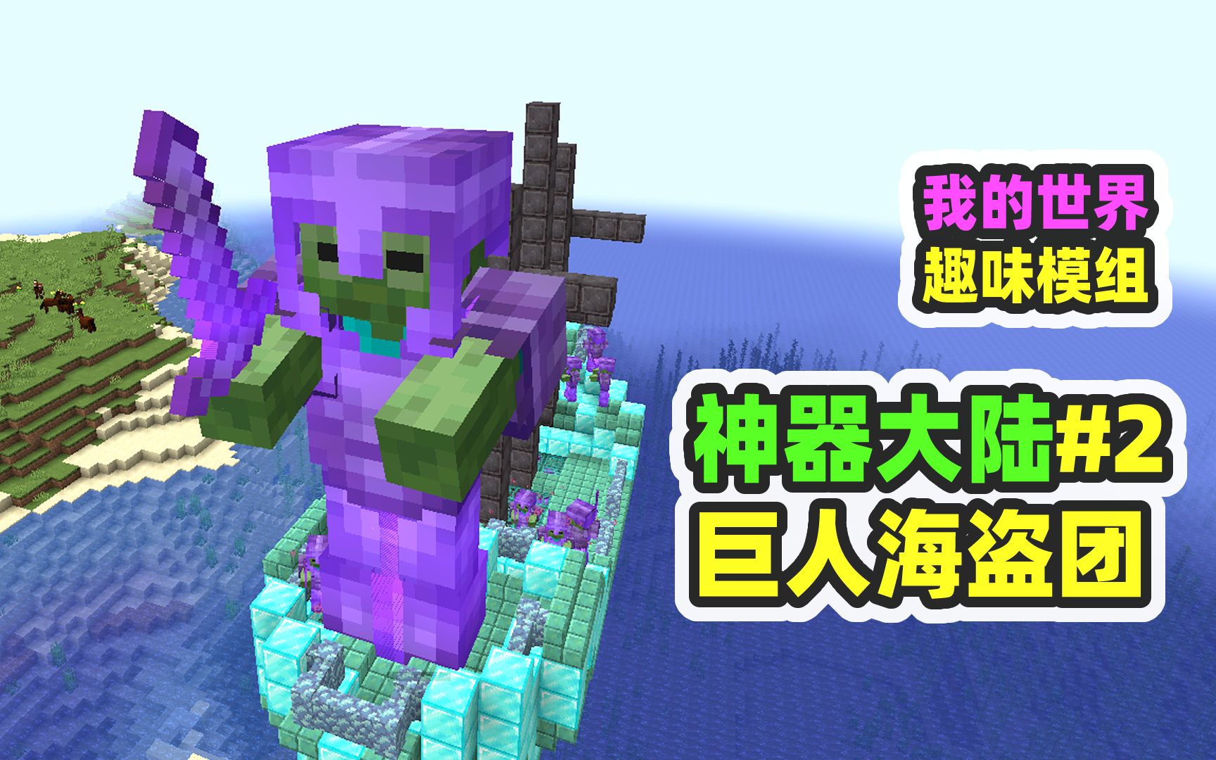 我的世界:神器大陆2,击败巨人海盗团拿到开山镐和小宝剑_单机游戏...