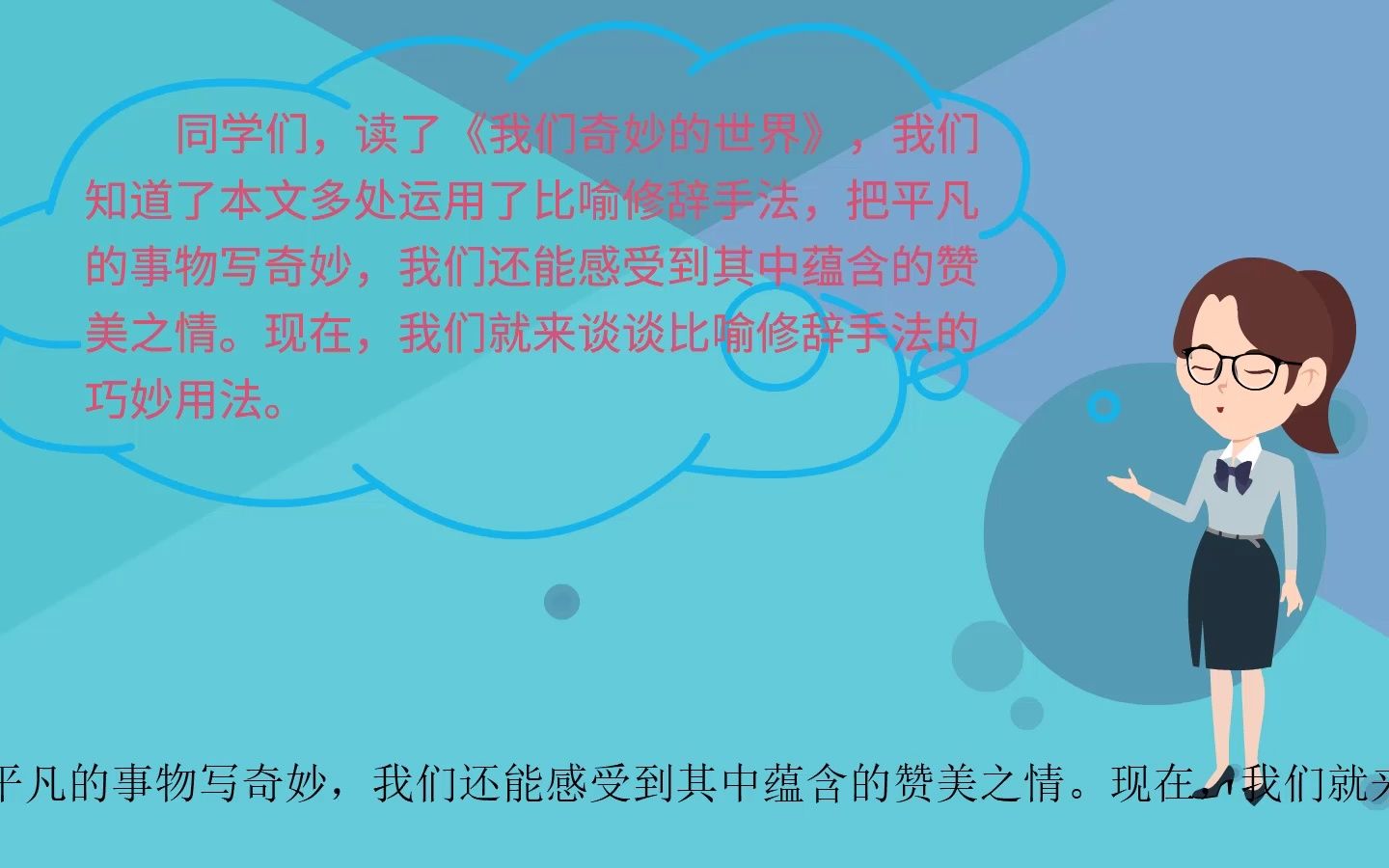 小学语文微课《22.我们奇妙的世界——联想比喻的巧妙用法》东莞市...