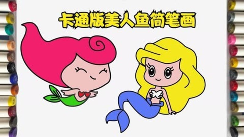 卡通版美人鱼简笔画怎么画